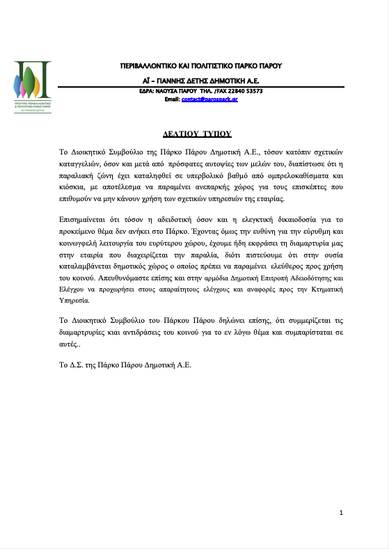 Ανακοίνωση για την παραλία του Πάρκο Πάρου. – parospark.com