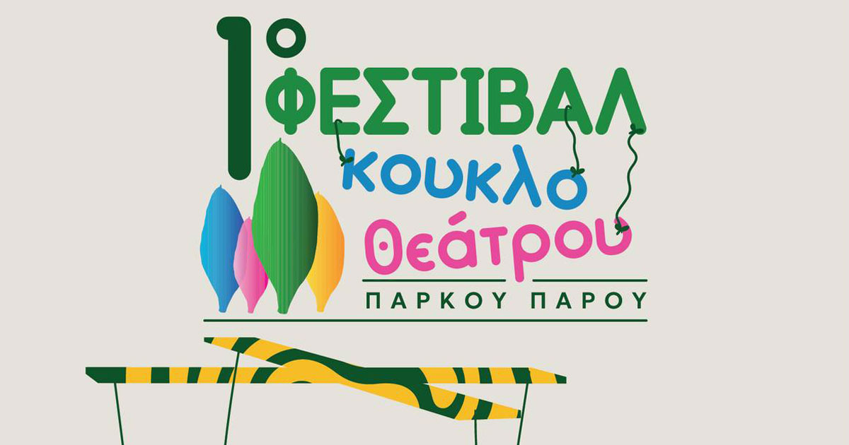 Το Πάρκο Πάρου διοργανώνει το 1ο ΦΕΣΤΙΒΑΛ ΚΟΥΚΛΟΘΕΑΤΡΟΥ στην Πάρο ...